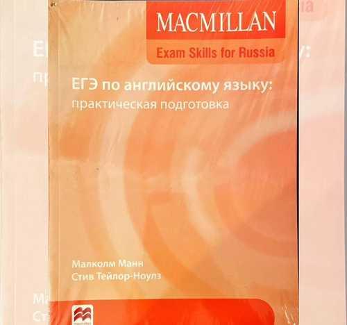 Пособие. Macmillan. Подготовка к ЕГЭ по англ. яз