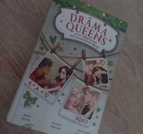 Книга Drama Queens Дана Делон, Ксюша Левина