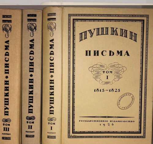 А.С. Пушкин. Письма в 3-х томах