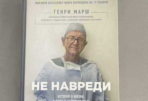 Генри марш не навреди