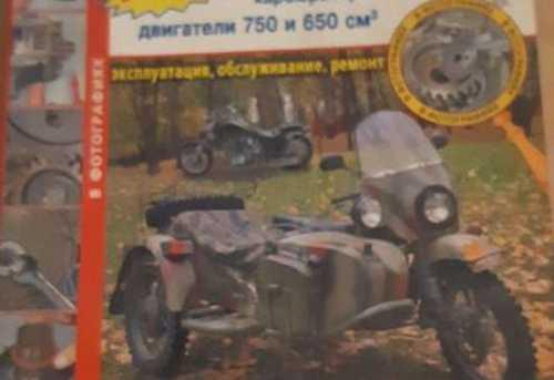 Книга по ремонту мотоциклов Урал