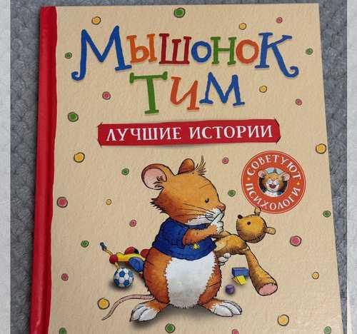 Новые книжки Мышонок Тим и Соня, Умная Соня