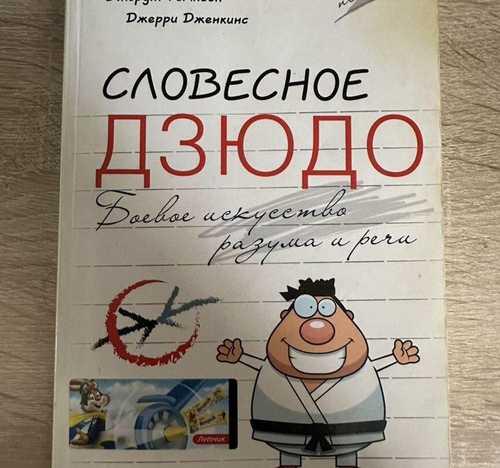 Книга словесное дзюдо