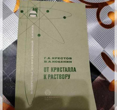 Г. А. Крестов, Кобенин от кристалла к раствору