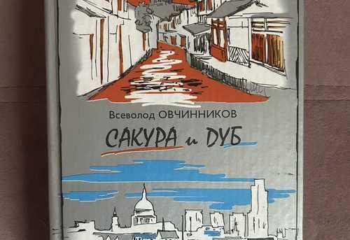 Сакура и дуб - В.Овчинников