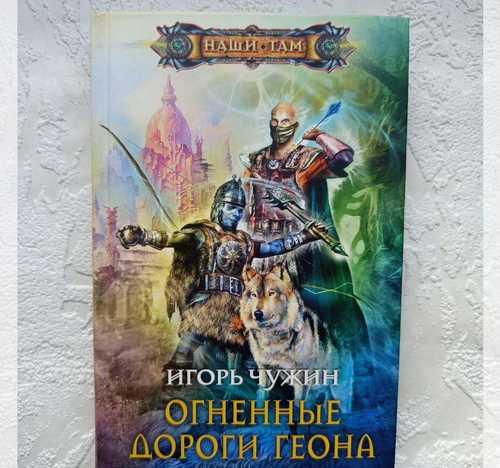 Огненные дороги Геона Чужин Игорь