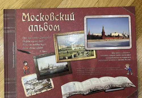 Московский альбом" книга-фотоальбом москвоведения