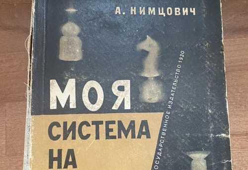 Нимцович " моя система на поактике" 1930 г