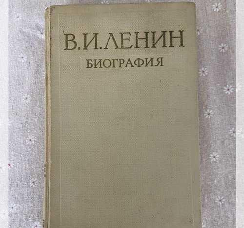 В.И. Ленин биография 1964
