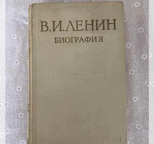 В.И. Ленин биография 1964