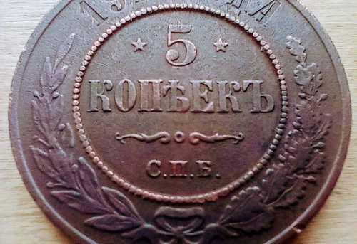 5 копеек 1911, 1870, 1875, 1880 гг. Состояние отл