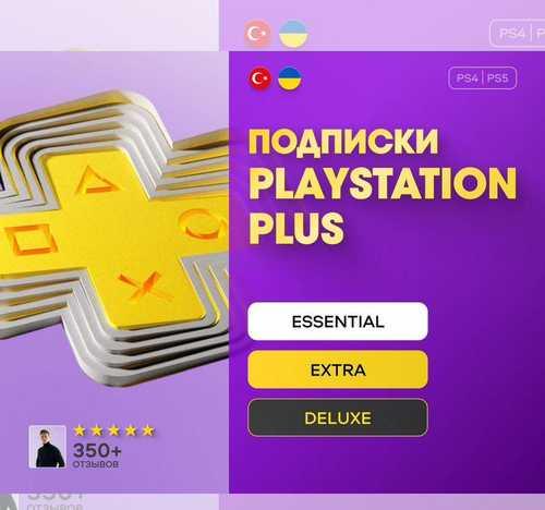 Подписка Ps Plus Deluxe (все тарифы в наличии)