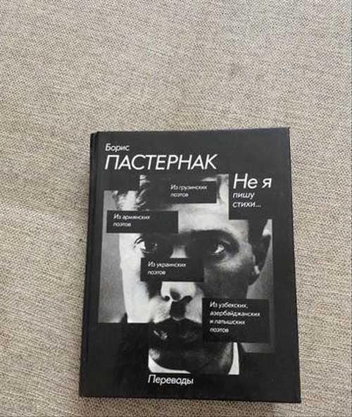 Книга Пастернак «Не я пишу стихи»