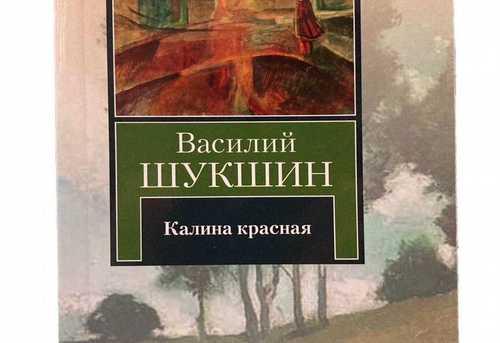 Калина красная Василий Шукшин