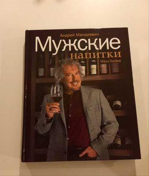 Мужские напитки. Книга Макаревича мужские напитки.