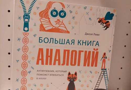 Леви "Большая книга аналогий. Антиучебник"