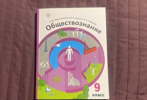 Учебник обществознание 9 класс