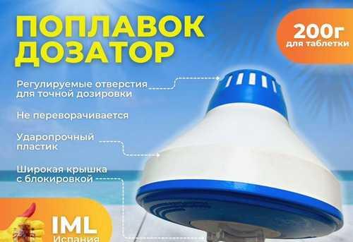 Поплавок-дозатор для бассейна 1 кг IML