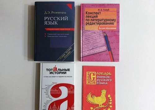 Книги Розенталь Голуб Русский язык