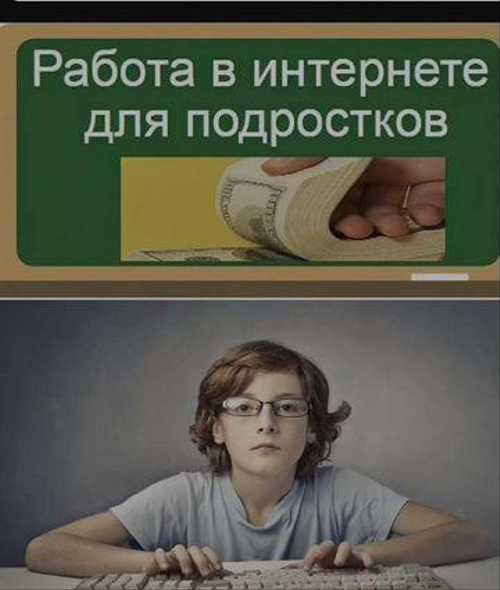 Удаленная работа на дому с 14 лет