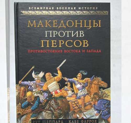 Македонцы против персов