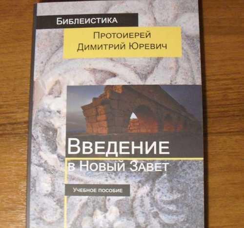 Христианские книги. Введение в нз и вз