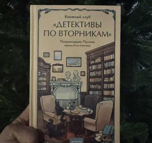 Детективы по вторникам ". Пулижи Пьерджорджо