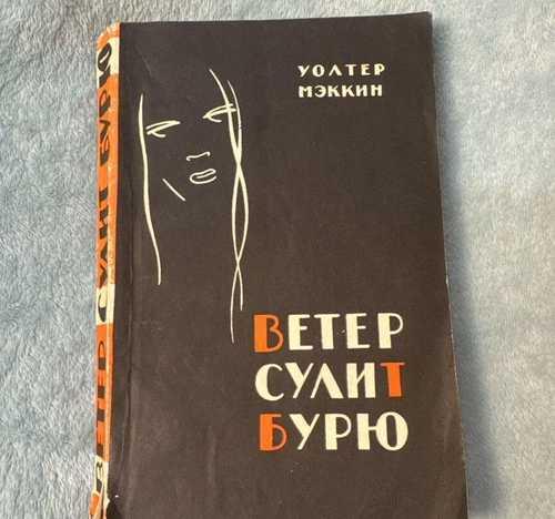 Ветер сулит бурю, Уолтер Мэккин, 1960
