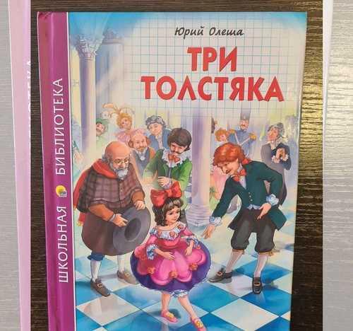 Книга три толстяка,Олеша