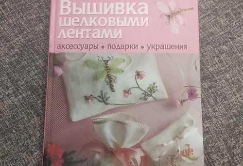 Книга "Вышивка лентами"