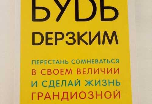 Книга «Будь дерзким»