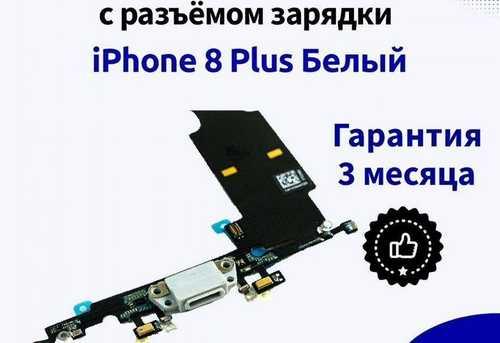 Шлейф с разъёмом зарядки для iPhone 8 Plus Белый