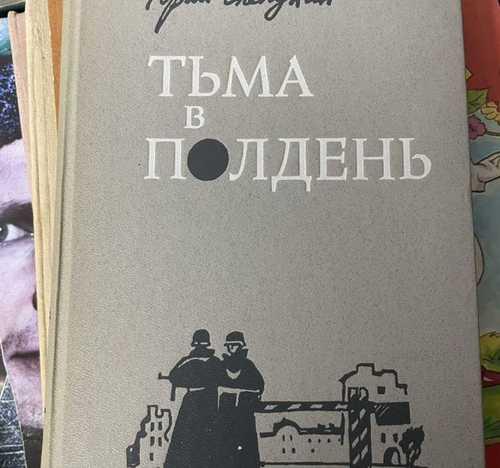 Слепухин Ю. Тьма в полдень
