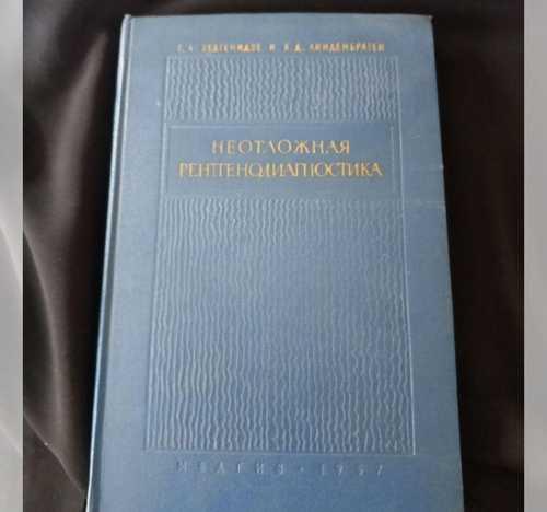 Неотложная рентгенодиагностика.-Зедгенидзе, Г. А