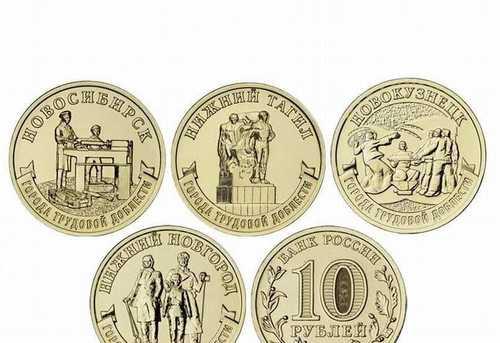 10 рублей 2010 - 2023 год Города Трудовой Доблести