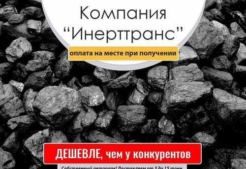 Каменный уголь с доставкой