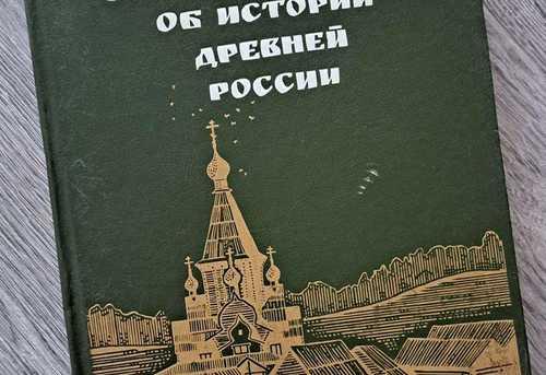 С. М. Соловьёв "Об истории древней России"