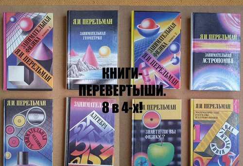 Книги-перевертыши. Я.И. Перельман. Новые книги