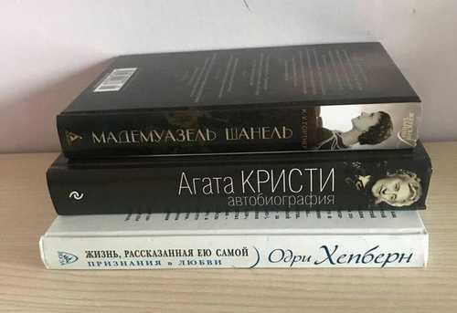 Автобиографии К. Шанель, А. Кристи, О. Хепберн