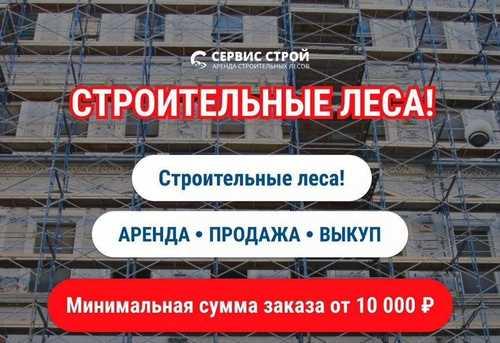 Леса Б/У Строительные