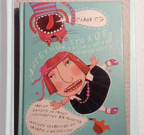 Слава Сэ - Сантехник, его кот, жена и другие