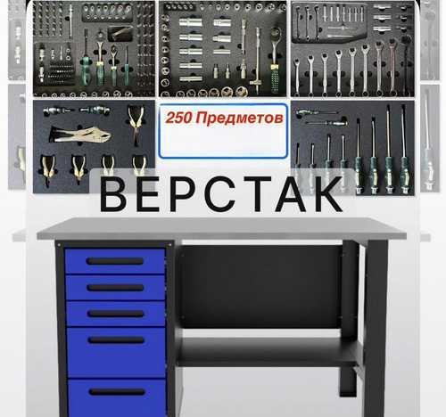 Верстак с инструментом 250 предметов Force