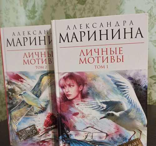 Книга "Личные мотивы".А.Маринина. Детектив