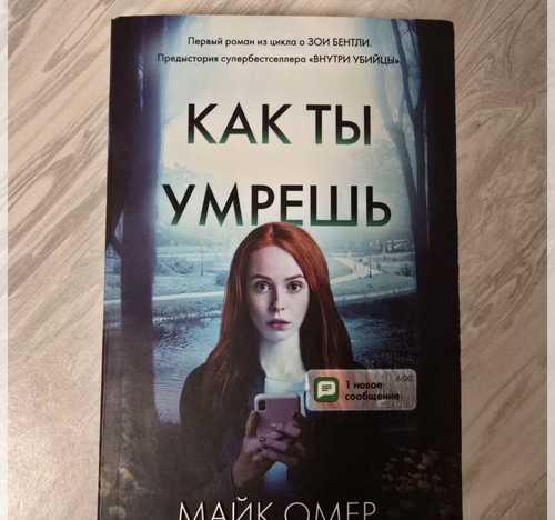 Книга "Как ты умрешь" Марк Омер