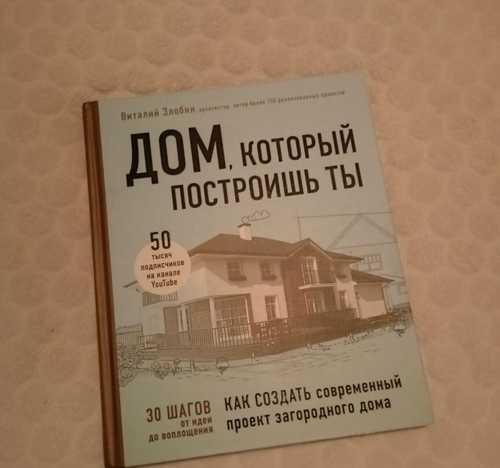 Архитектура книга Дом, который построишь ты
