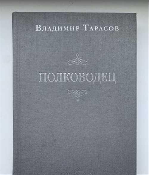 Полководец. Владимир Тарасов