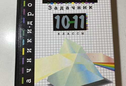 Задачник по физике, 10-11 классы, Гольдфарб Н. И