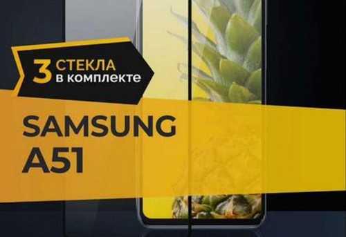 Защитное стекло для телефона Samsung Galaxy A51
