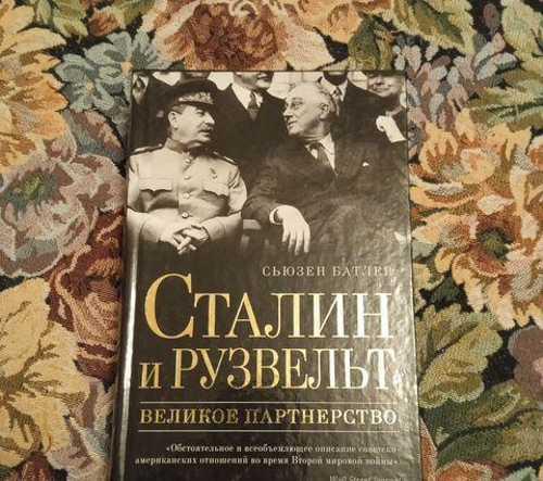 Батлер. Сталин и Рузвельт: великое партнерство