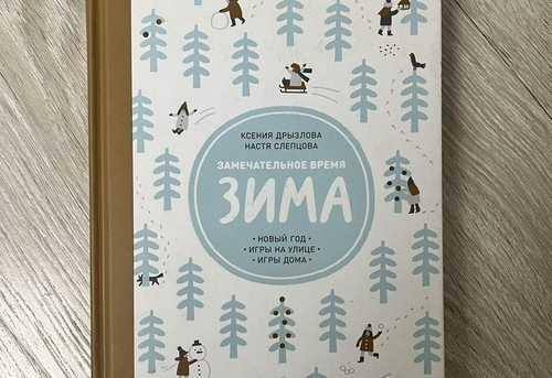 Книга "Зима" миф